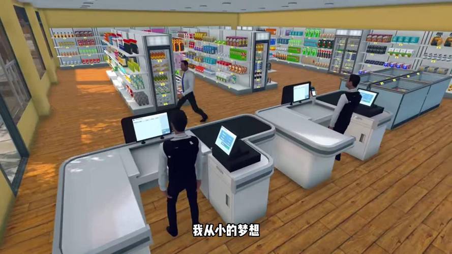 我要开超市