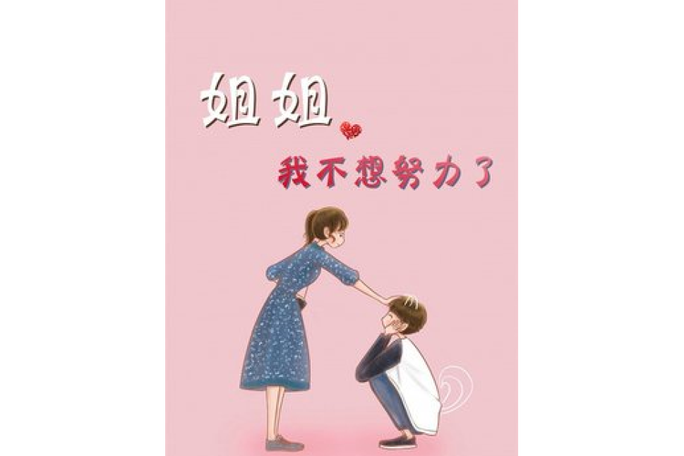 姐姐我不想再努力截图