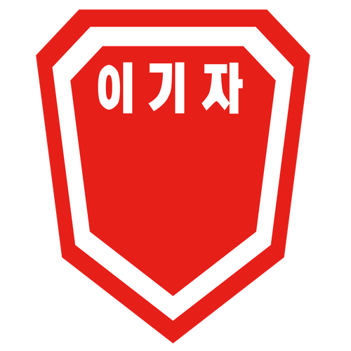 韩国军团漫画官网图标