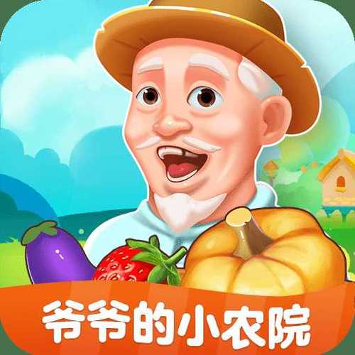 爷爷的小农院app红包版下载安装图标