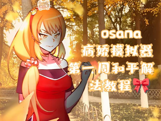 病娇模拟器扒衣截图