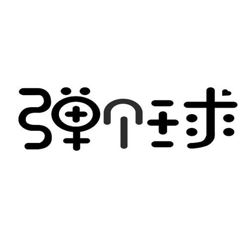 弹个球截图