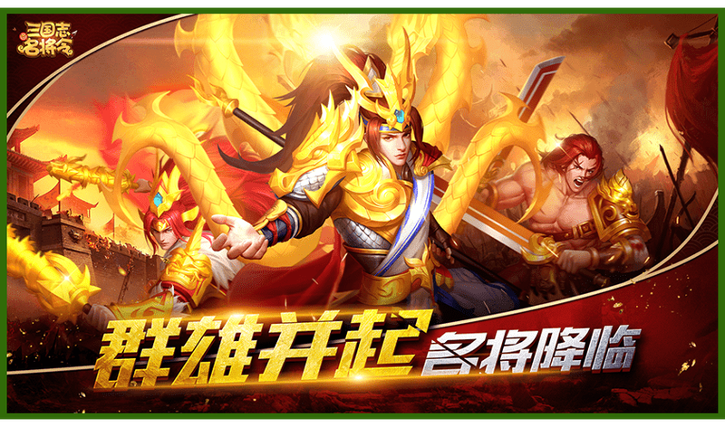 三国志名将令红包版加速版