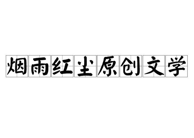 烟雨红尘小说网经图标
