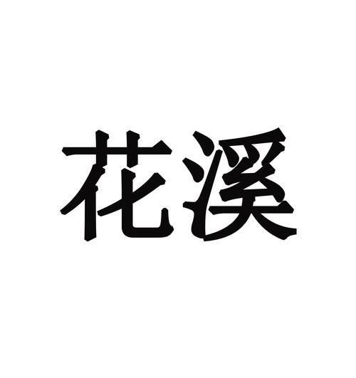 花溪小说免费阅读截图