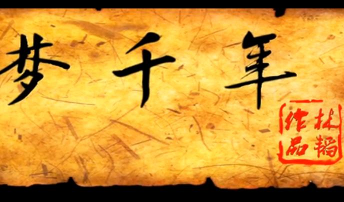 梦回千年最新版图标