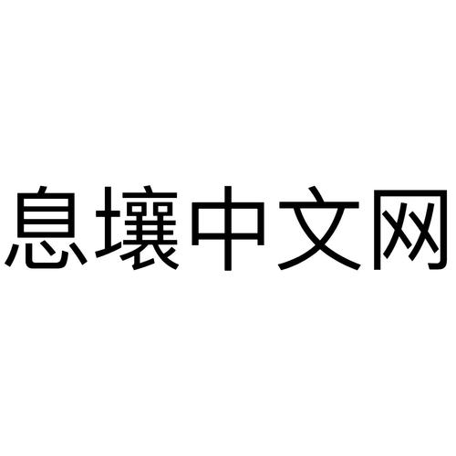 息壤中文网免费版图标