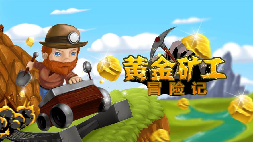 黄金矿工冒险记无