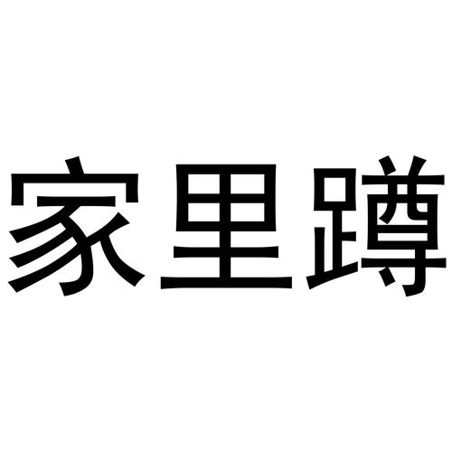 家里蹲兼职截图