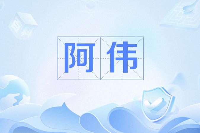 抖音阿伟连一连