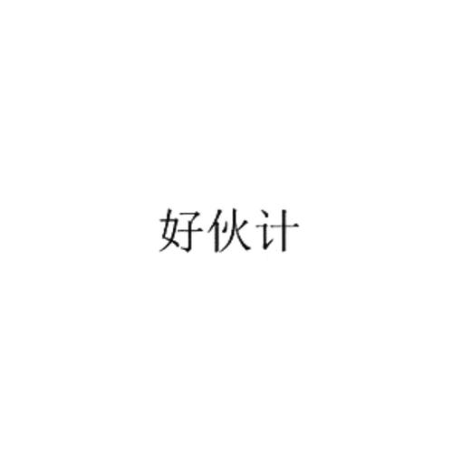 好伙计商城深圳平