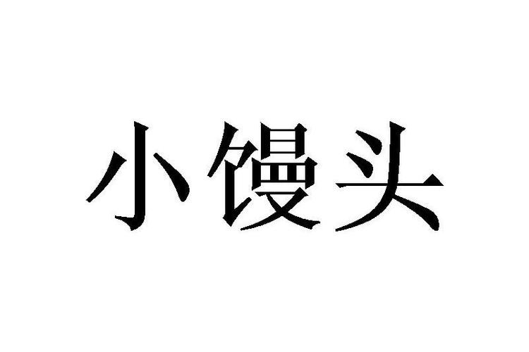 小馒头贷款截图