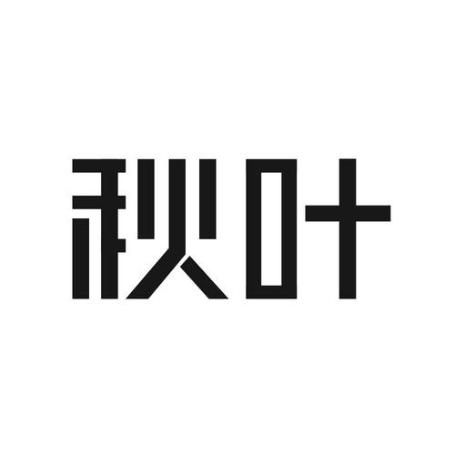 秋叶资讯转发图标
