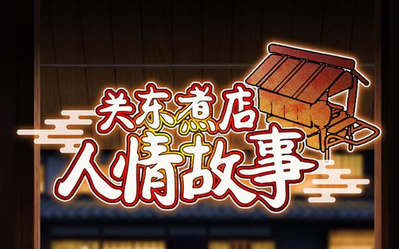 关东煮店人情故事图标
