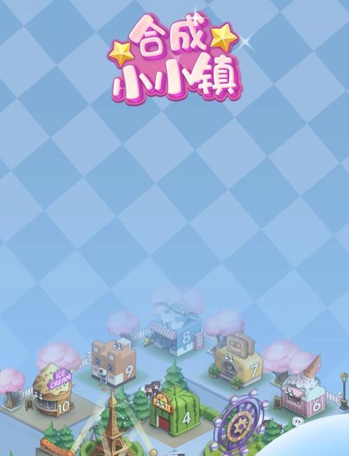 合成小小镇中文版图标