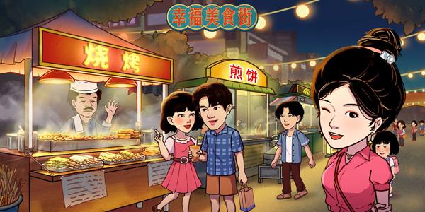 幸福美食街游戏