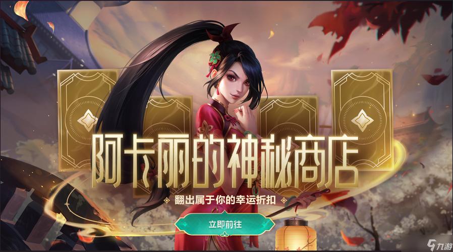 九月阿卡丽的神秘商店活动工具截图