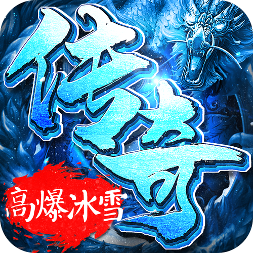 冰雪复古传奇礼包截图