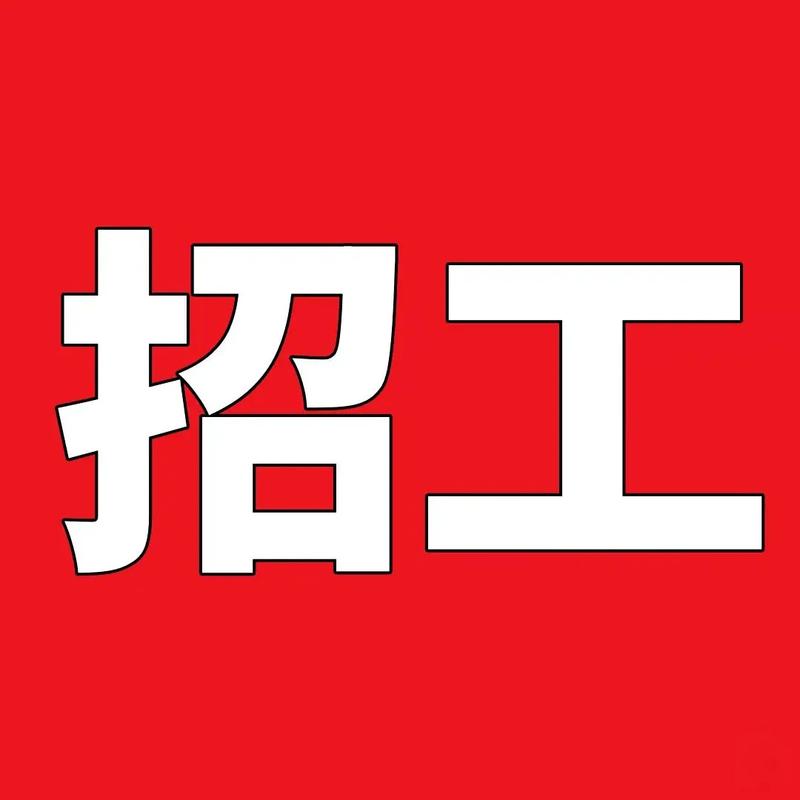 怎然招工图标