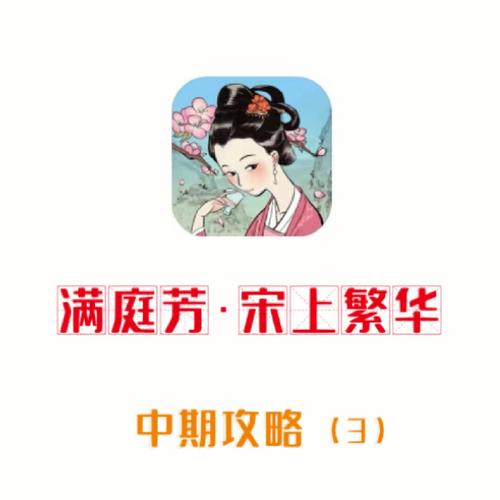 满庭芳宋上繁华手机最新版图标