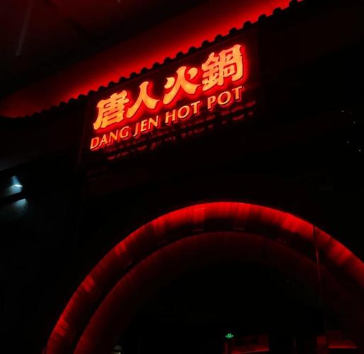 唐人街火锅店红包游戏