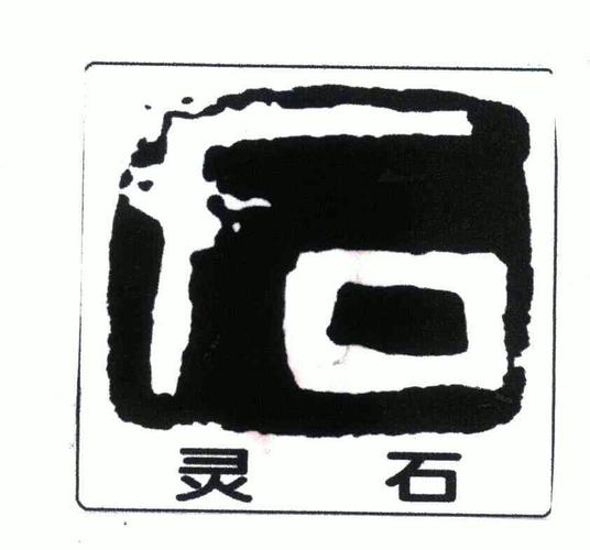 灵石借款截图