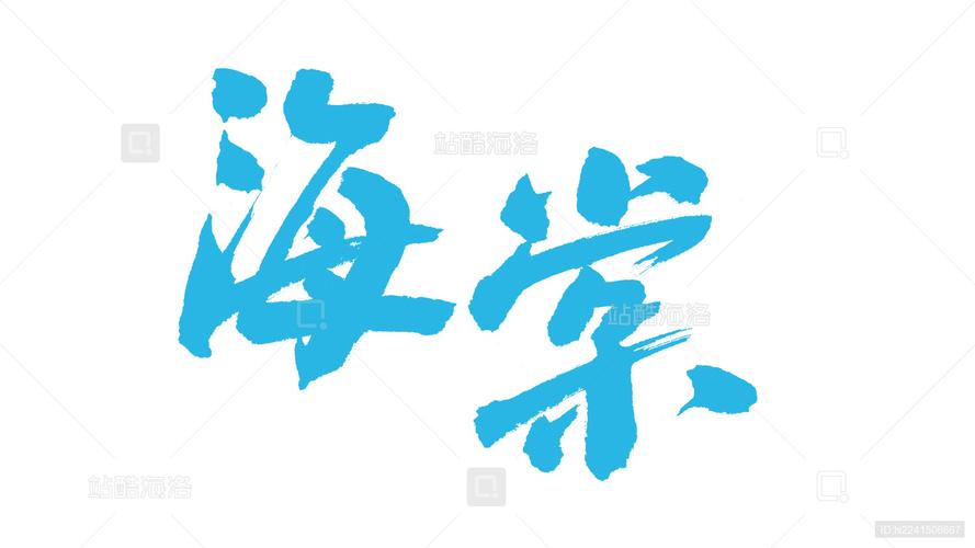 海棠2021年文图标