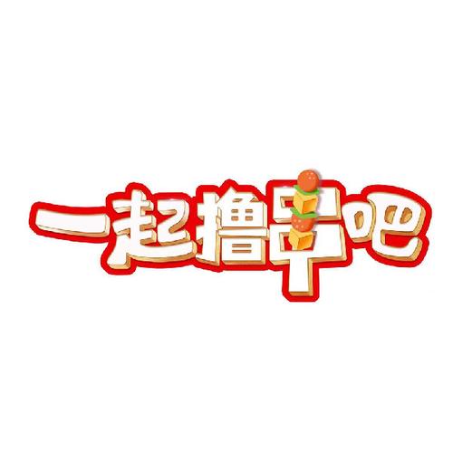 走起撸个串赚零花图标