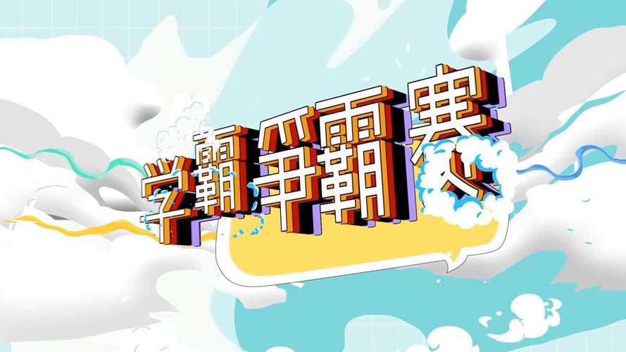 学霸挑战赛