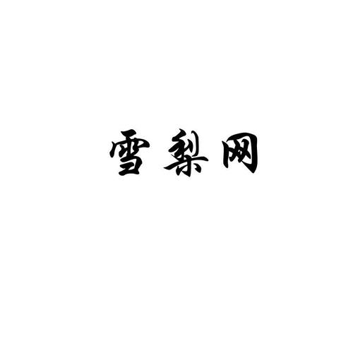 雪梨网正式版截图