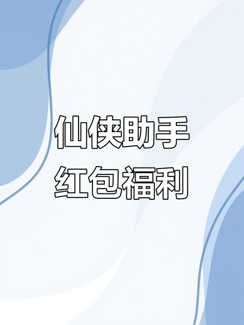 仙侠红包助手红包截图
