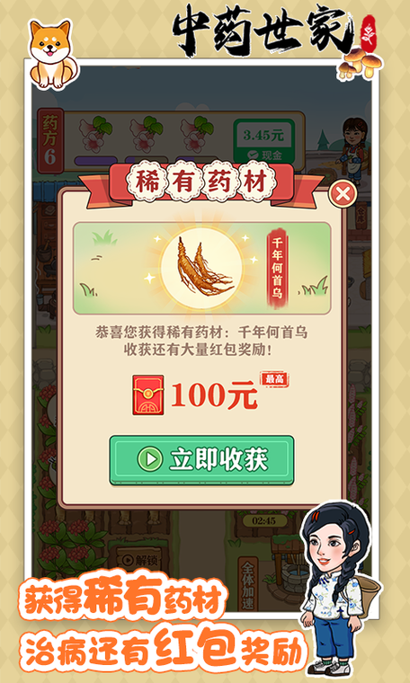 中药世家游戏红包版截图