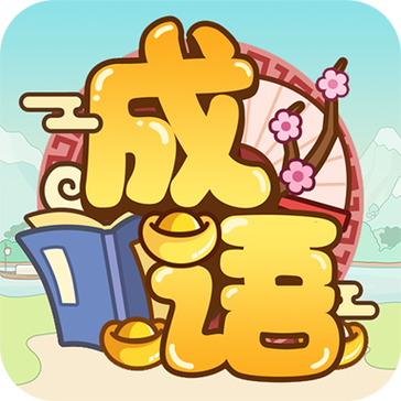成语多多官方正版下载截图