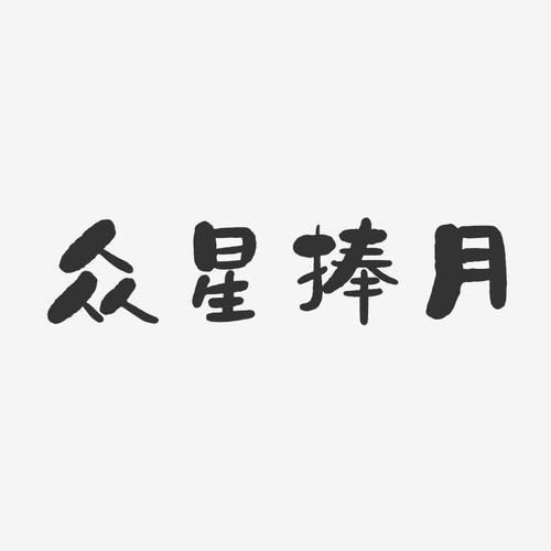 众薪捧月图标