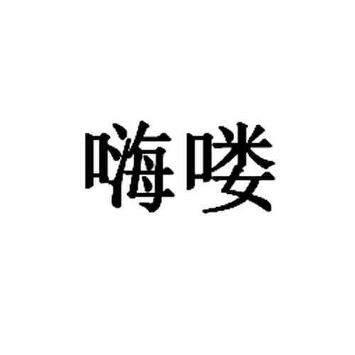 嗨啦
