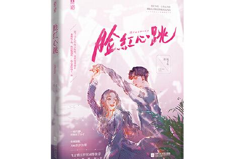 脸红心跳小说图标