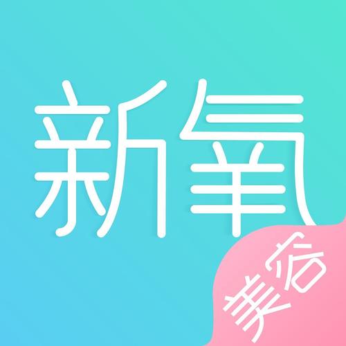 新氧派