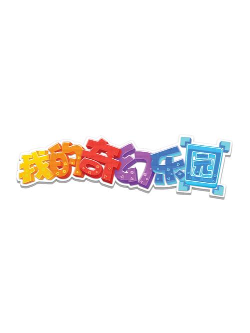 我的奇幻乐园截图