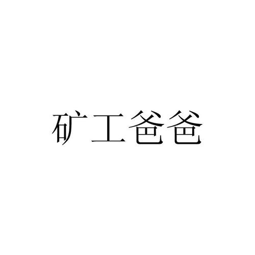 矿工爸爸官网截图