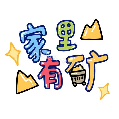 我家里有矿202图标