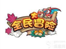 全民大冒险官网版截图