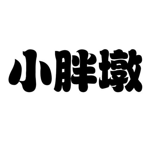 小胖墩贷款截图