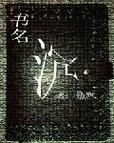沉沉小说免费阅读