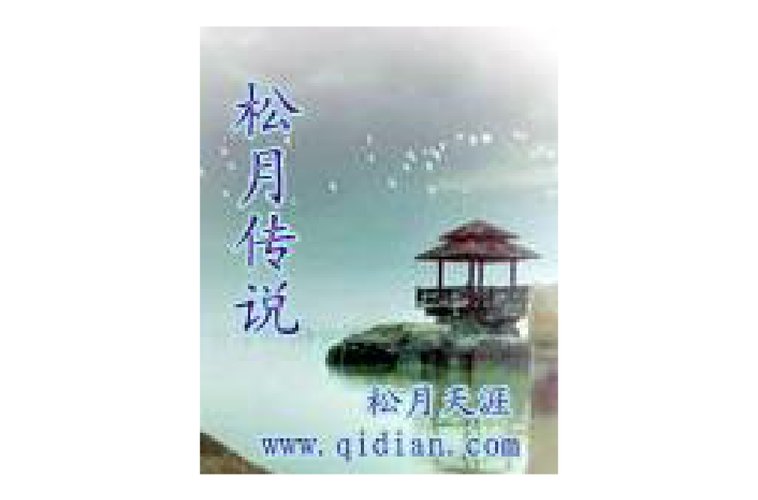 松月小说免费版截图