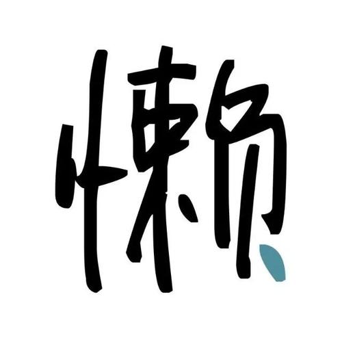 懒觉大妈(文学创作投稿平台)图标