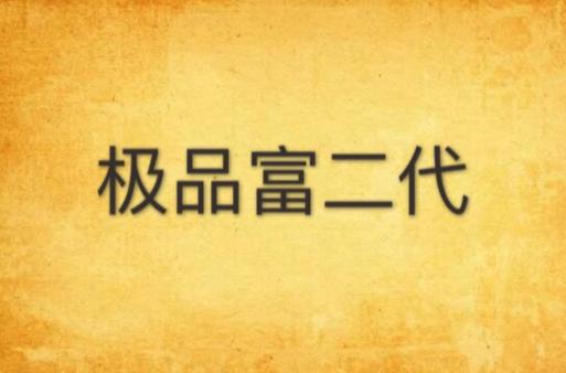 极品富二代草花截图