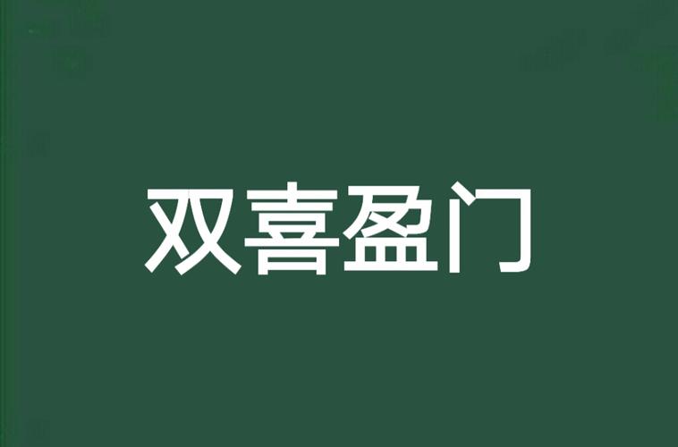 双喜盈门贷款图标