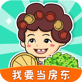房东也很忙红包版截图