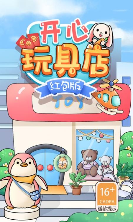 开心玩具店极速版截图