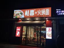 桂喜火锅面图标